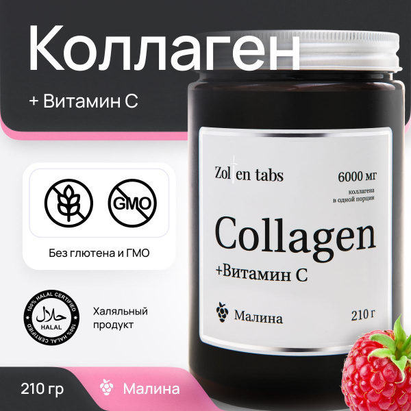 Пептидный коллаген порошок Zolten Tabs с витамином С, вкус малина ...