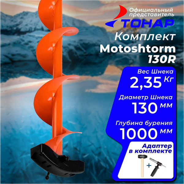 Характеристики Комплект "Тонар" шнек Motoshtorm 130(R)+адаптер ...