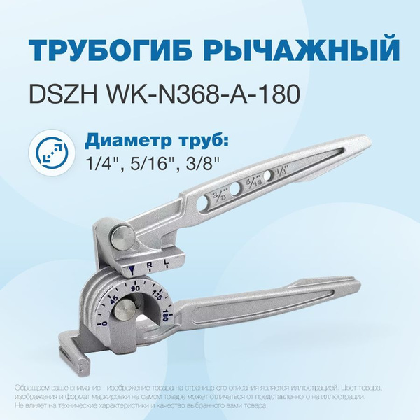 Трубогиб рычажный DSZH WK-N368-A-180 (1/4",5/16",3/8") - купить с доставкой по выгодным ценам в ...