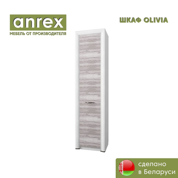 Шкаф распашной ANREX OLIVIA Шкаф 1DG, 60x60x217 см - купить по выгодной цене в интернет-магазине ...