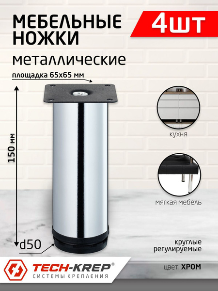 Ножка для мебели регулируемая Tech-KREP 50х150 мм - купить по низкой цене с доставкой в интернет ...