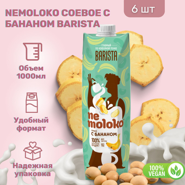 Напиток Nemoloko Соевый с бананом Barista1% 1000 мл х 6 шт - купить с доставкой по выгодным ...