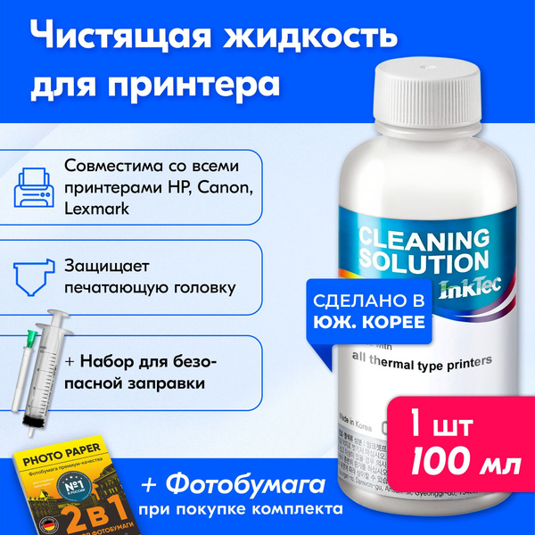 Чистящая жидкость (промывка) для принтеров HP (Эйчпи,хп), Canon (Кэнон ...