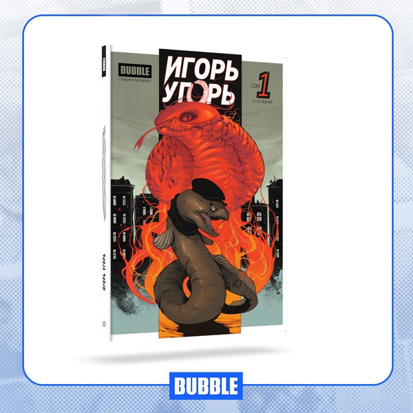 Игорь Угорь. Том 1. Комиксы BUBBLE | Еронин Евгений, Котков Роман ...