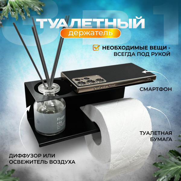 Держатель для туалетной бумаги ТОРО с полочкой для телефона и местом ...