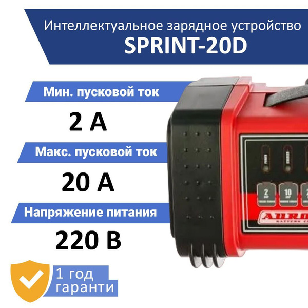 Интеллектуальное зарядное устройство SPRINT-20D Aurora (6214708) - купить с доставкой по ...