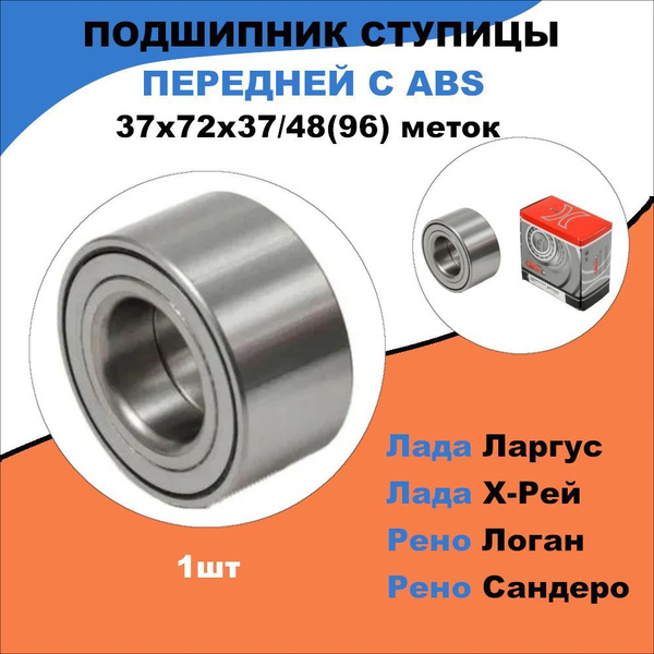 Подшипник ступицы передней Рено Логан, Сандеро; Лада Ларгус / 37x72x37 ...