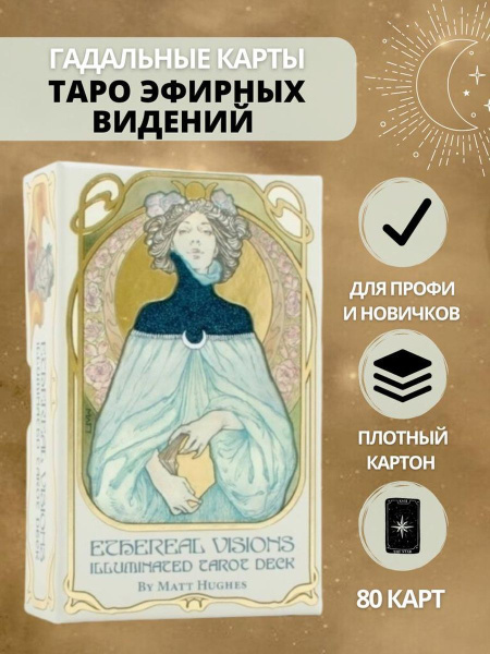 Гадальные Карты Таро Эфирных Видений - купить с доставкой по выгодным ...