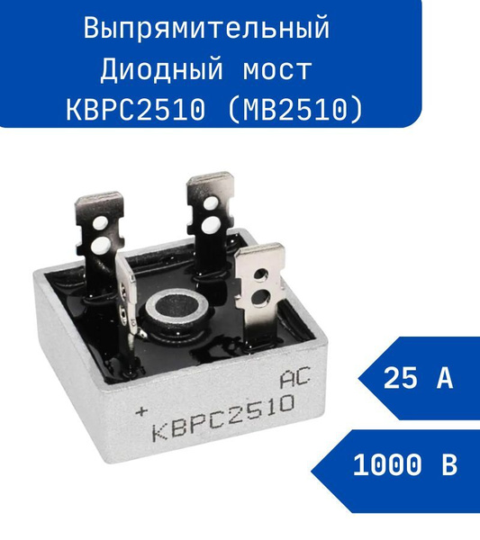 Выпрямительный диодный мост KBPC2510, 25А 1000В KBPC MB2510 - купить с ...