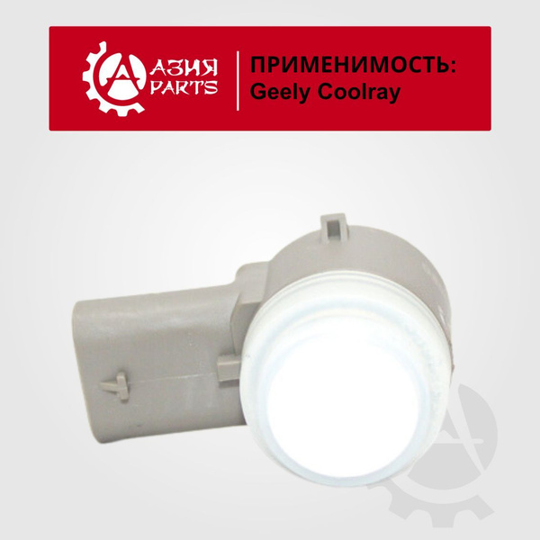 Парктроник Geely 7088033400 купить по выгодной цене в интернет-магазине ...