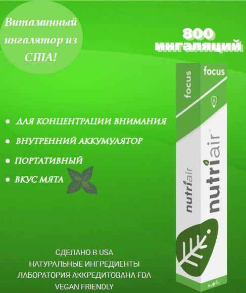 Nutriair Витаминный ингалятор Focus - купить с доставкой по выгодным ...