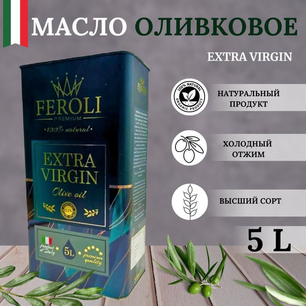 Масло Оливковое Feroli Etra Virgin - купить с доставкой по выгодным ...