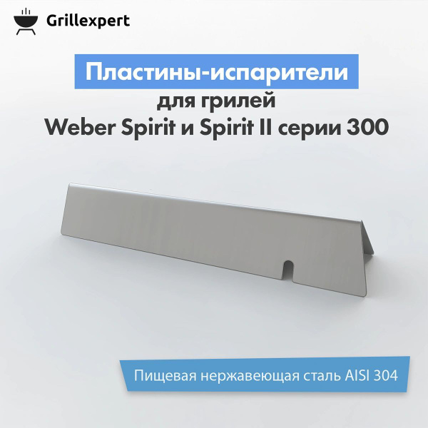 Пластины испарители для гриля WEBER SPIRIT и SPIRIT II серии 300 ...