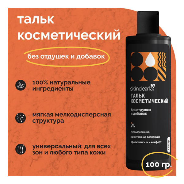 Skinclearia Тальк для шугаринга и депиляции воском 250 мл 100 гр без ...