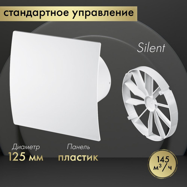 Вытяжной вентилятор Awenta System+ Silent 125 / KWS125-PEB125-ZZ125 ...