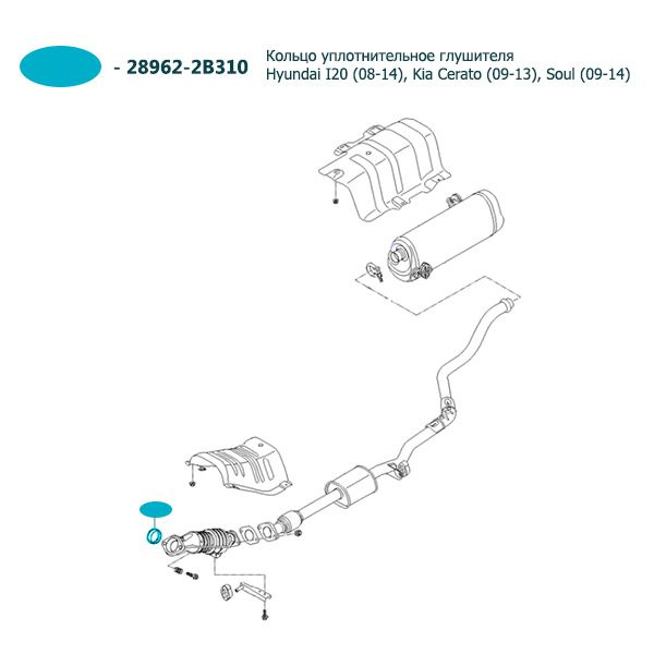 Кольцо уплотнительное выхлопной системы Hyundai I20 08-14, Kia Cerato ...