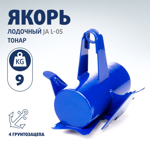 Якорь для лодки, для катера 9 кг, без чехла Тонар - купить с доставкой ...