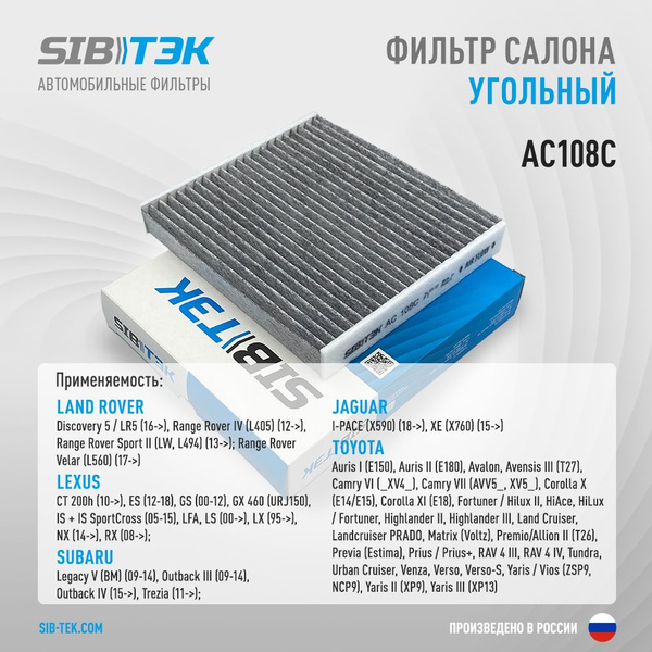 Фильтр салонный Sibtek AC108 - купить по выгодным ценам в интернет ...