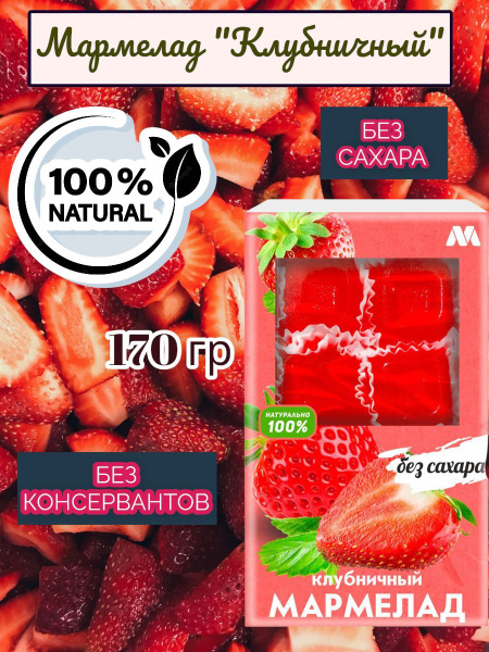 Мармелад без сахара Клубника, 170 гр - купить с доставкой по выгодным ...