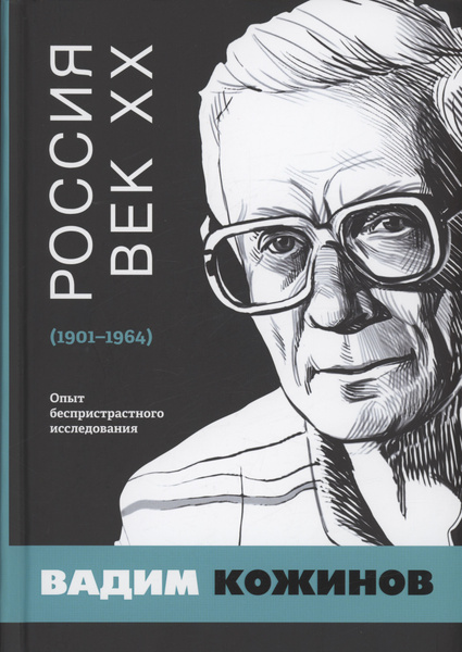 Россия. Век XX. 1901 1964. Опыт беспристрастного исследования - купить с доставкой по выгодным ...