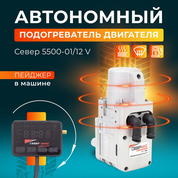 Подогреватель двигателя Север 5500-01 с пейджером предпусковой ...