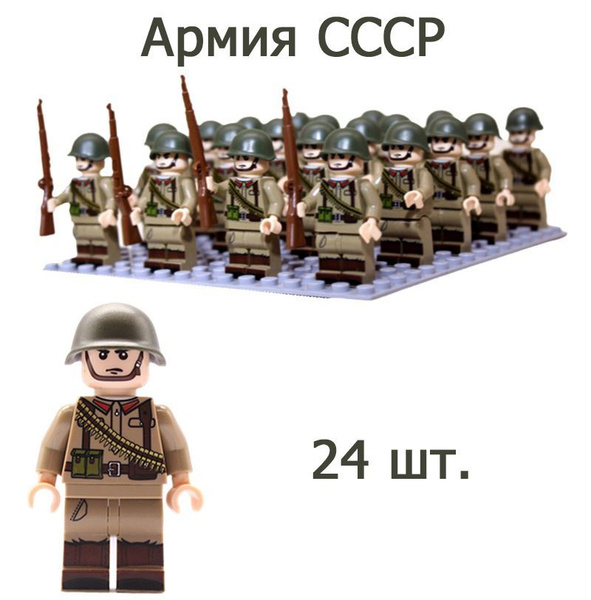 Армия СССР. Фигурки солдатиков с оружием времен ВОВ, конструктор для ...