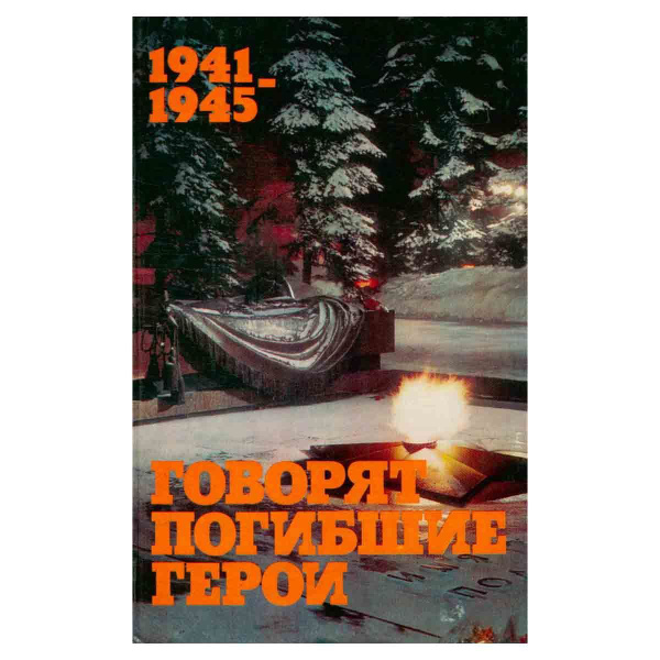 1941-1945. Говорят погибшие герои - купить с доставкой по выгодным ценам в интернет-магазине ...