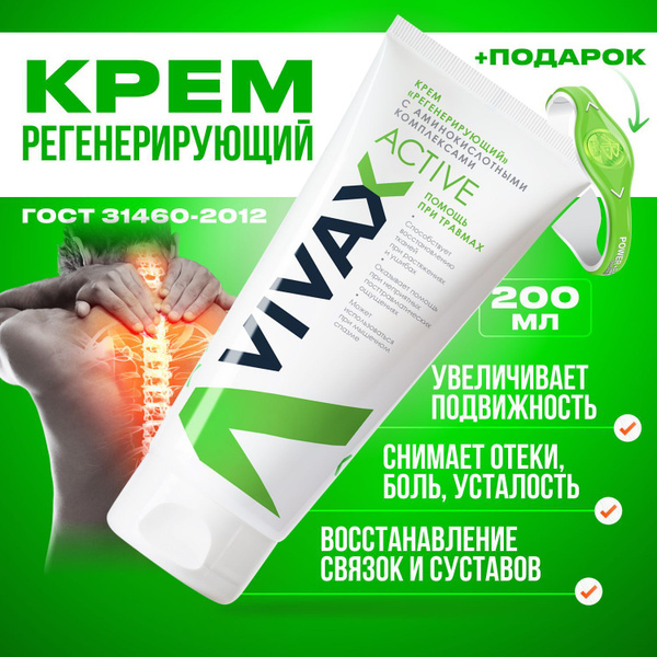 Vivax Крем регенерирующий при травмах, растяжениях и ушибах, 200 мл ...