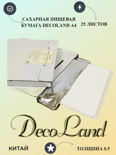 Сахарная бумага 25 листов DecoLand А4 для печати на пищевом принтере ...