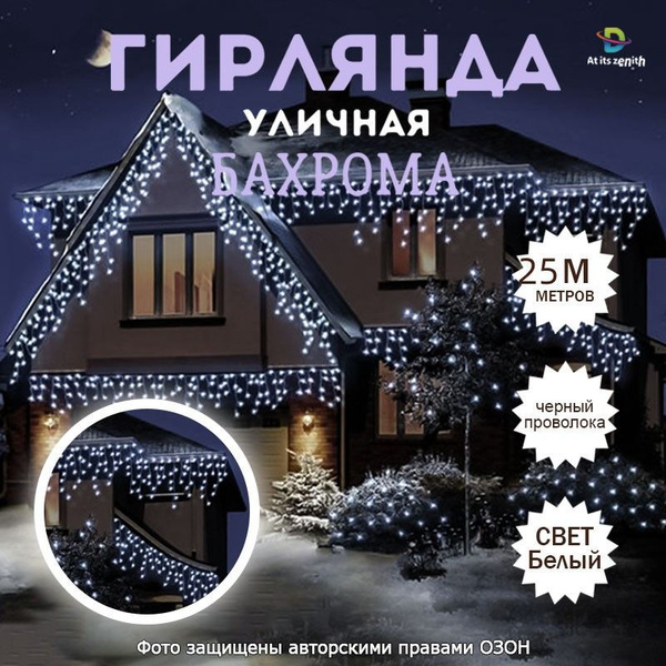 Гирлянда /Гирлянда уличная Бахрома 25М / Новогоднее украшение для дома ...