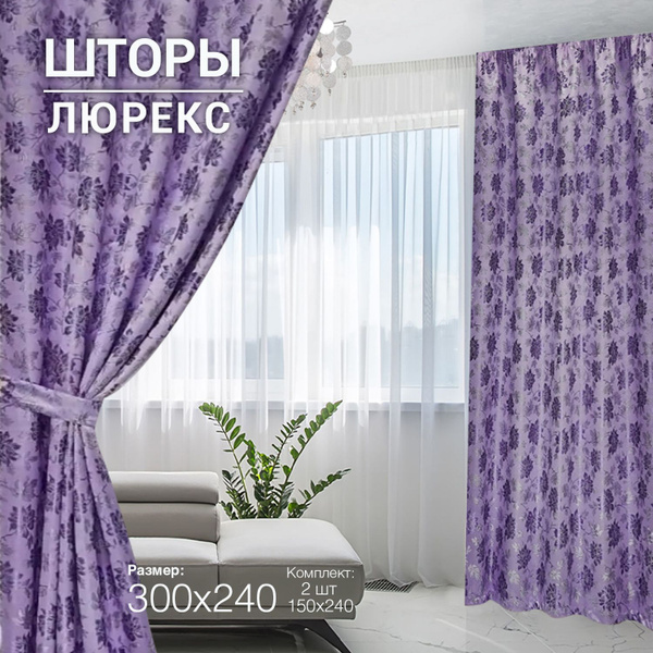 Комплект штор шторы люрекс , 240х300см, сиреневый, Полиэстер купить по ...