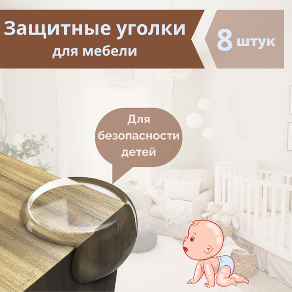 Защитные блокирующие уголки для безопасности детей. 8 штук. Силиконовые ...