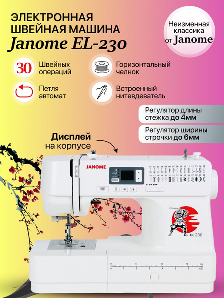 Швейная машина Janome EL - купить по низким ценам с доставкой в интернет-магазине OZON (854007664)