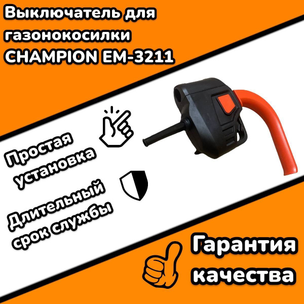 Выключатель для электрической газонокосилки CHAMPION EM-3211 купить на ...