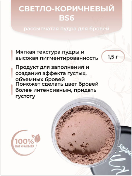Пудра для бровей Светло-коричневый BS6 (стандарт) купить на OZON по ...