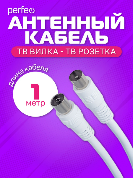 Кабель Разъем для антенны (TV/F) Perfeo T500_ - купить по низкой цене в интернет-магазине OZON ...