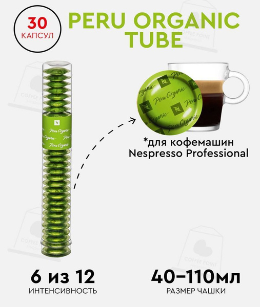 Набор кофе в капсулах для Nespresso Professional Peru Organic Tube 30 ...