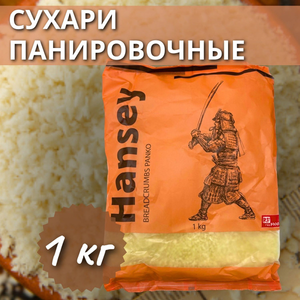СУХАРИ панировочные 4 мм 1 кг. HANSEY - купить с доставкой по выгодным ...