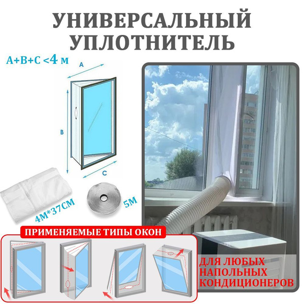 Уплотнитель для рамы окна, для мобильного кондиционера, 4 метра ...