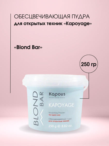 Вопросы и ответы о Kapous Professional Blond Bar KAPOYAGE ...