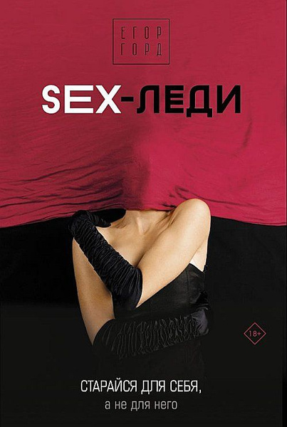 Sex леди Старайся для себя а не для него Горд Егор купить с