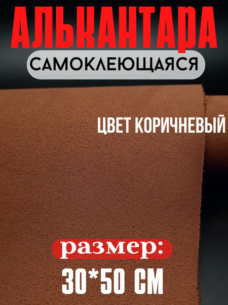 Алькантара для авто/ткань самоклеящаяся автомобильная 30х50 см - купить ...