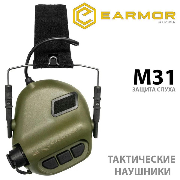 Тактические активные наушники для стрельбы EARMOR M31 mod3 - купить с доставкой по выгодным ...