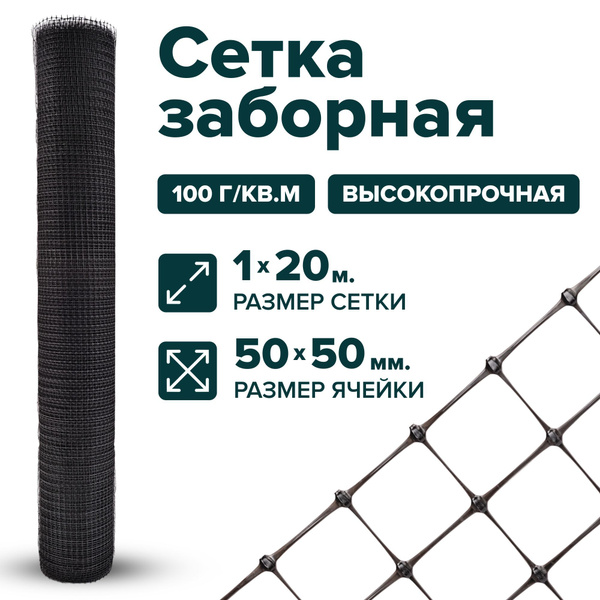 Сетка пластиковая заборная 1 x 20 м ячейка 50 x 50 мм, плотность 100 г ...