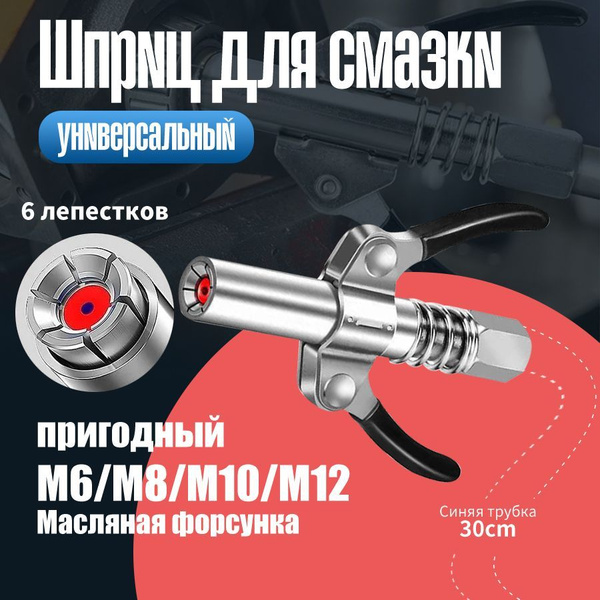 шприц для смазки + 30 cm Шланг , шприц автомобильный высокого давления ...