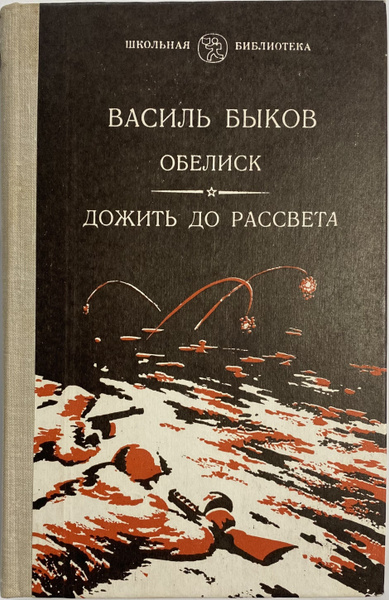 Обелиск. Дожить до рассвета. Западня | Быков В - купить с доставкой по ...