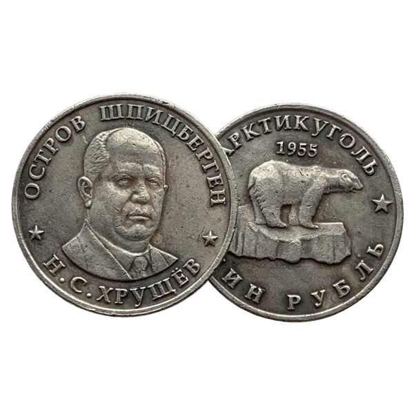 1 рубль 1955 года "Н. С. Хрущев - остров Шпицберген Арктикуголь" Белый медведь на льдине. купить ...