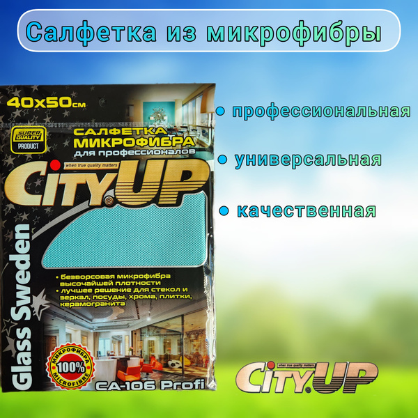 Салфетки для уборки CityUP - купить в интернет-магазине OZON с доставкой по России (1171896123)