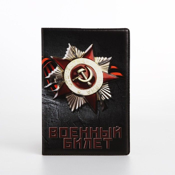Обложка для военного билета цвет чёрный купить с доставкой по