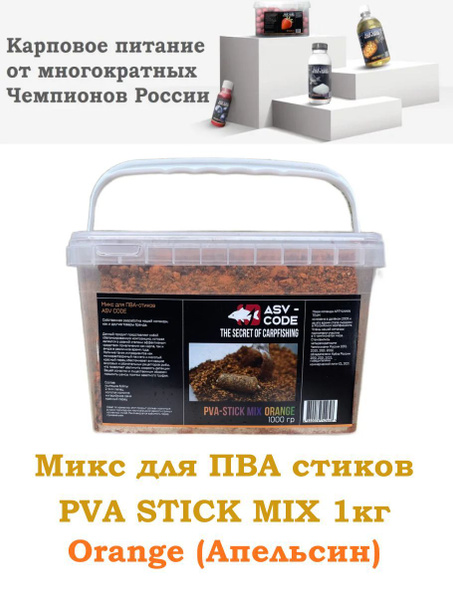 ASV-CODE PVA STICK MIX (микс для ПВА стиков) Orange (Цитрус), СТИК МИКС, ведро 1 кг - купить с ...